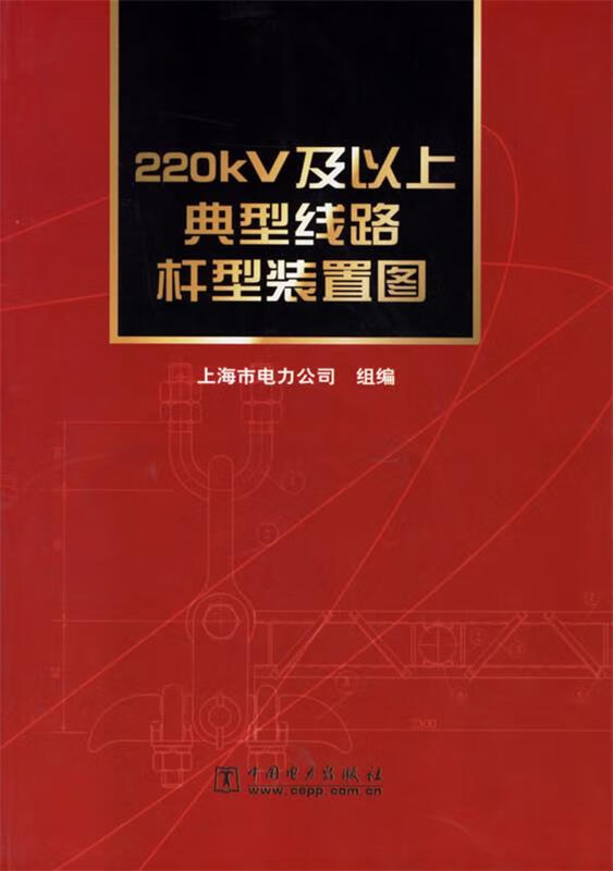 220kV及以上典型线路杆型装置图【好书，下单速发】