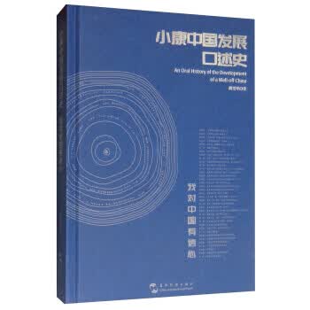 小康中国发展口述史—我对中国有信心