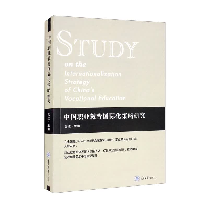 中国职业教育国际化策略研究