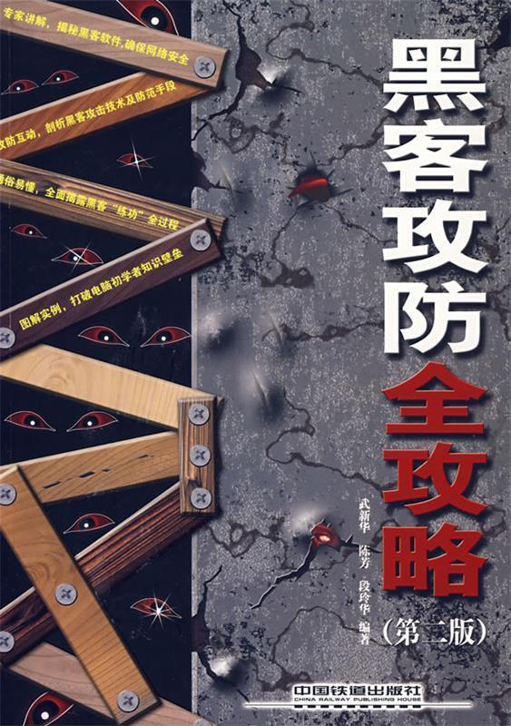 黑客攻防全攻略 武新华等编著【书】