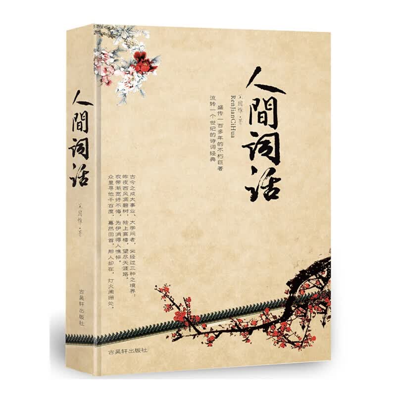 人间词话 王国维 国学大师文学著作诗经古文观止唐诗三百首全集飞花令全套 诗词古诗大全集书全人生若 默认规格