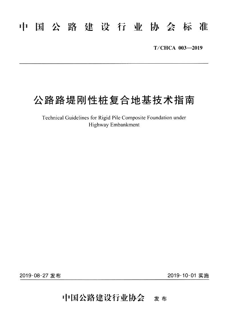 公路路堤刚性桩复合地基技术指南