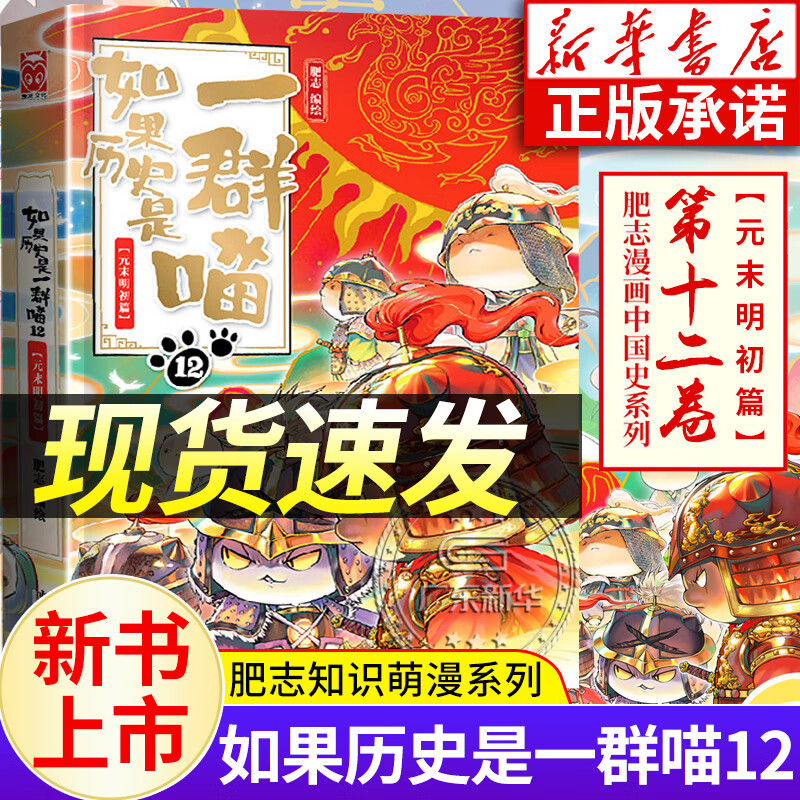 新书如果历史是一群喵12册元末明初篇 全套 肥志百科中国历史