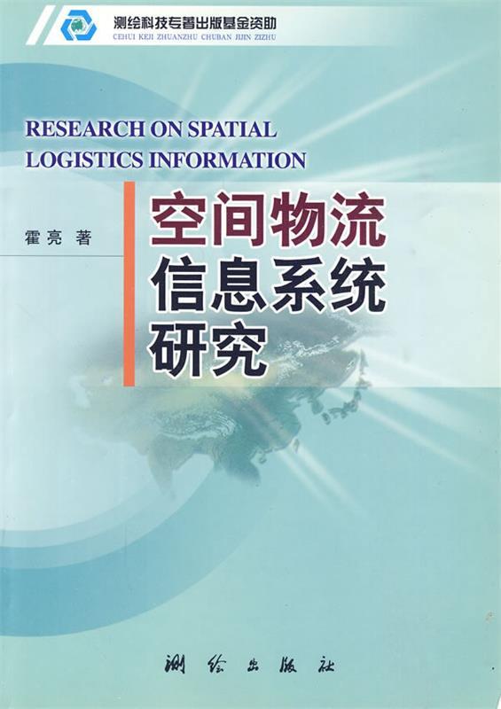 空间物流信息系统研究 霍亮 著【书】