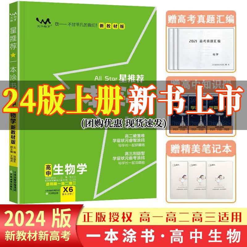 2024新版高中一本涂书新教材版高中语文数学英语物理化学生物历史地理政治高考总复习大全高一高二高三文科理科资料辅导书全套 【24版 新教材】高中生物