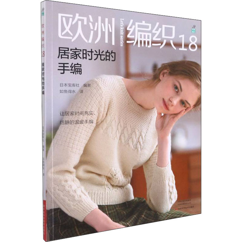 欧洲编织 18 居家时光的手编 图书