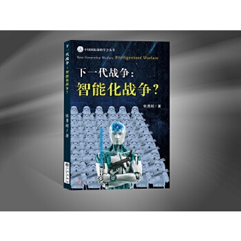 下一代战争:智能化战争 张勇超