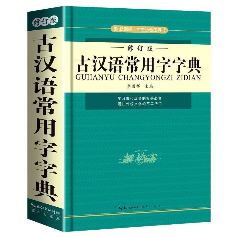 大开本现代汉语词典成语词典新华字典小学初中高中工具书大全 古汉语常用字字典