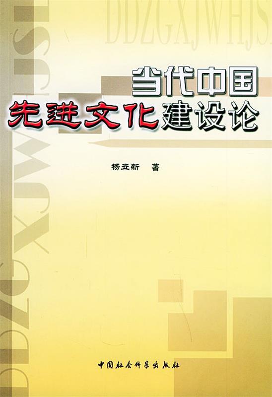 当代中国先进文化建设论