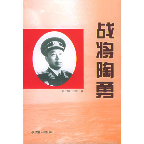 战将陶勇【好书，下单速发】