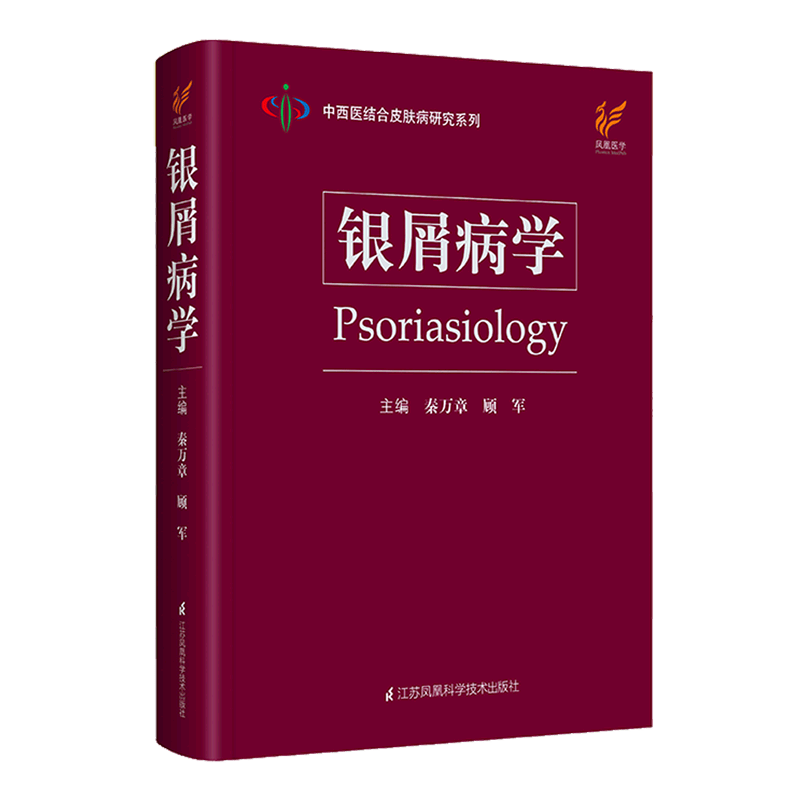 银屑病学(精)/中西医结合皮肤病研究系列