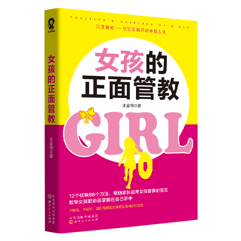 女孩的正面管教