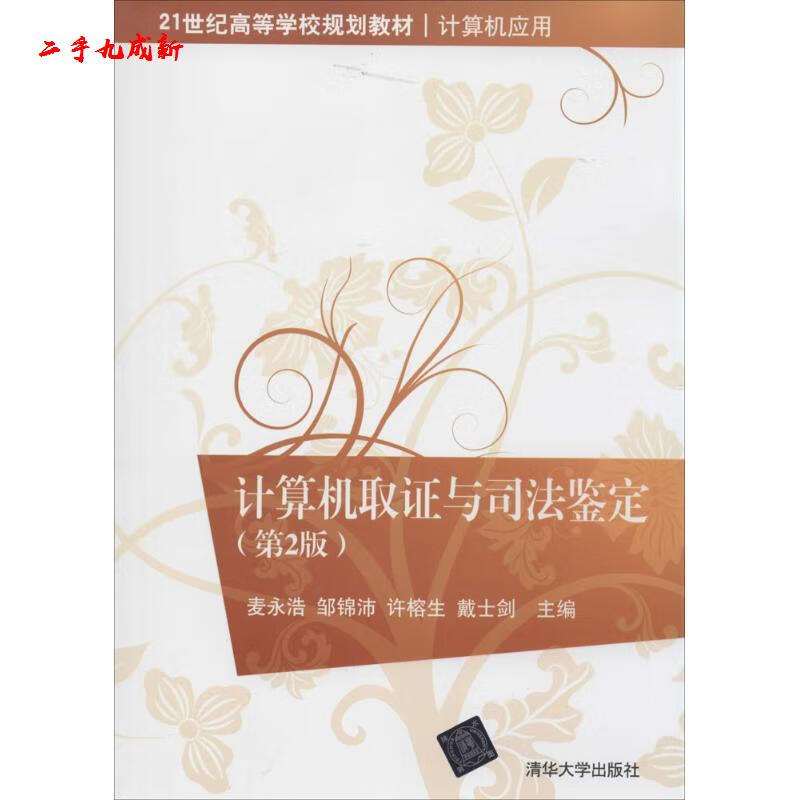 计算机取证与司法鉴定 麦永浩 等 清华大学出版社 9787302345428