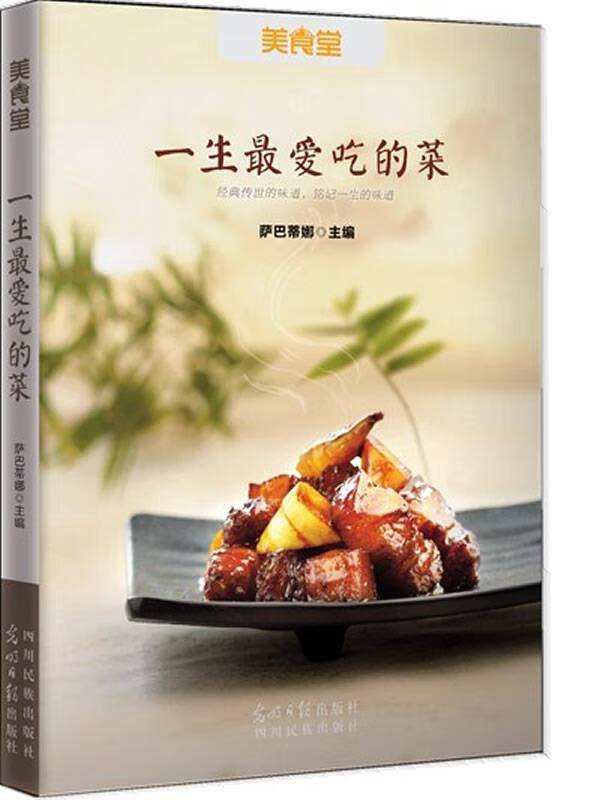 一生爱吃的菜【好书，下单速发】