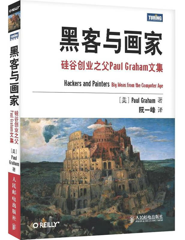 【现货】黑客与画家:硅谷创业之父Paul Graham文集