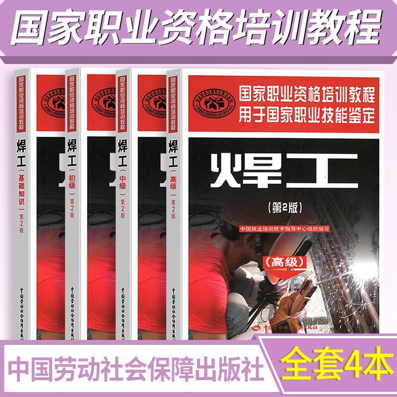 国家职业资格培训教程焊工教材第2版基础知识初级中级全套4本第二版技能鉴定等级考试劳动社会保障出版社电
