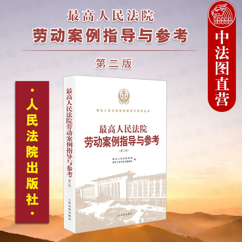 最高人民法院劳动案例指导与参考 第二版 最高人民法院案例指导与参考丛书 人民法院 劳动纠纷热点难点案例研究实务