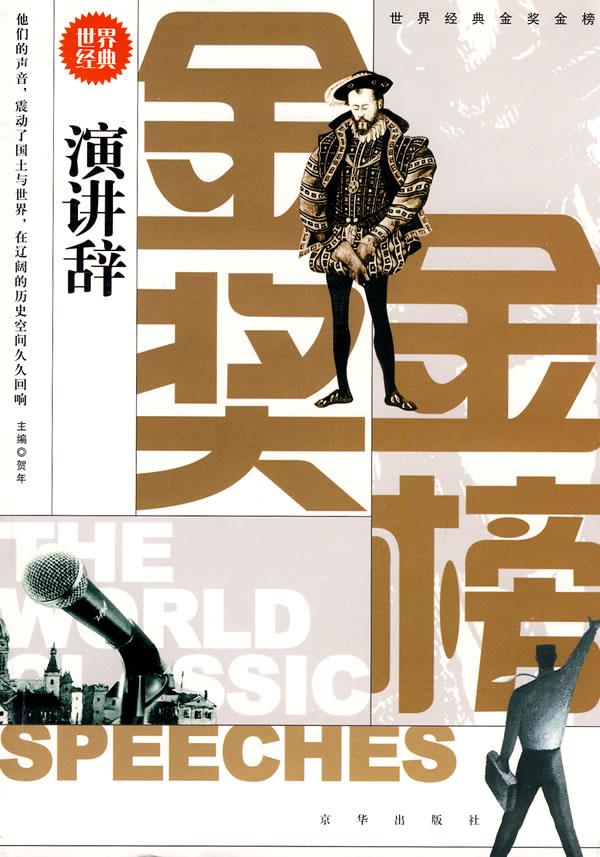 世界经典金奖金榜·演讲辞