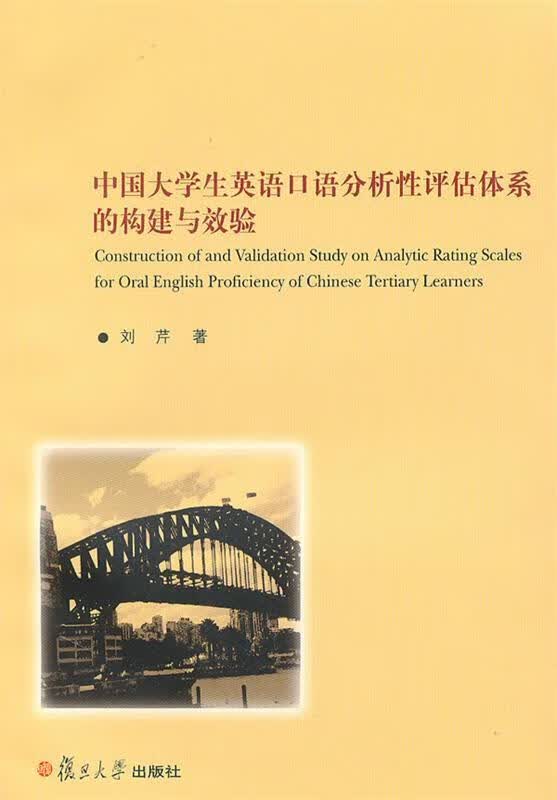 ！ 中国大学生英语口语分析性评估体系的构建与效验 9787309070798 刘芹著 复旦大学