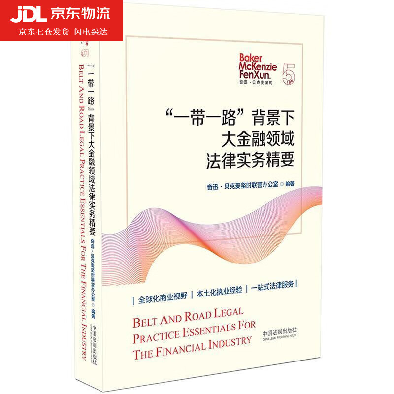“一带一路”背景下大金融领域法律实务精要 奋迅·贝克麦坚时联营办公室