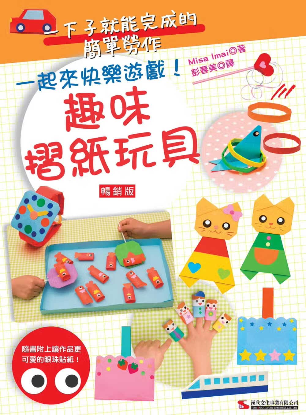 现货 Misa Imai趣味折纸玩具（版）汉欣