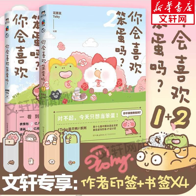 你会喜欢笨蛋吗 暖心治愈系漫画 花栗鼠Toby著可爱暴击400万粉丝安利的治愈漫画集抚平生活中所有的疲惫  世界就是绕着猫打转 暹罗猫小豆泥全彩漫画 你会喜欢笨蛋吗1+2