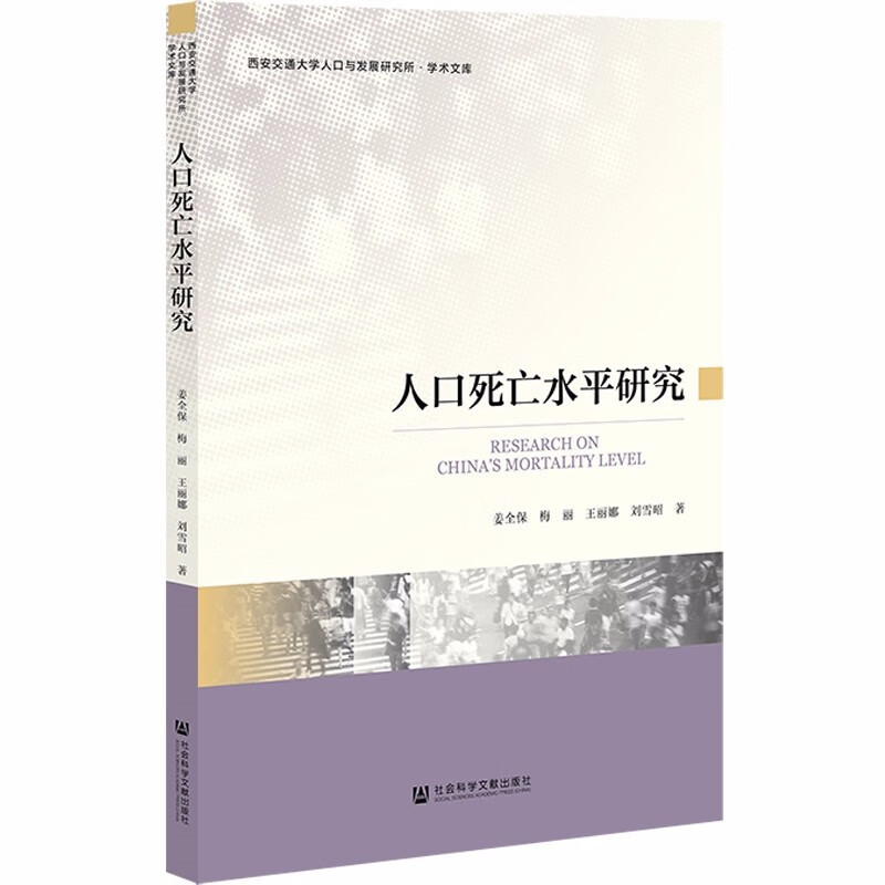人口死亡水平研究《现货速发》