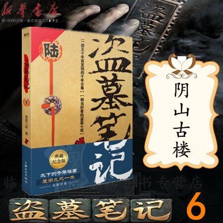 无赠品 盗墓笔记全套9册小说书籍 南派三叔七星鲁王宫秦岭神树云顶天宫蛇沼鬼城谜海归巢阴山古楼邛笼石影重启九门悬疑惊悚恐怖图书 盗墓笔记6
