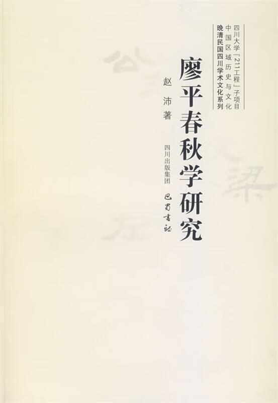 廖平春秋学研究