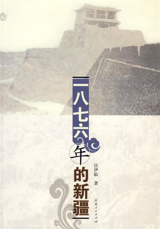 一八七六年的新疆
