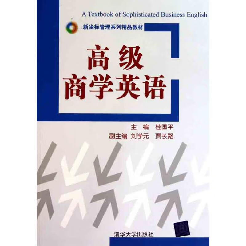高级商学英语