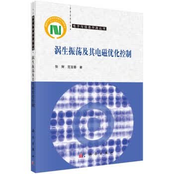 涡生振荡及其电磁优化控制 张辉,范宝春 9787030729750
