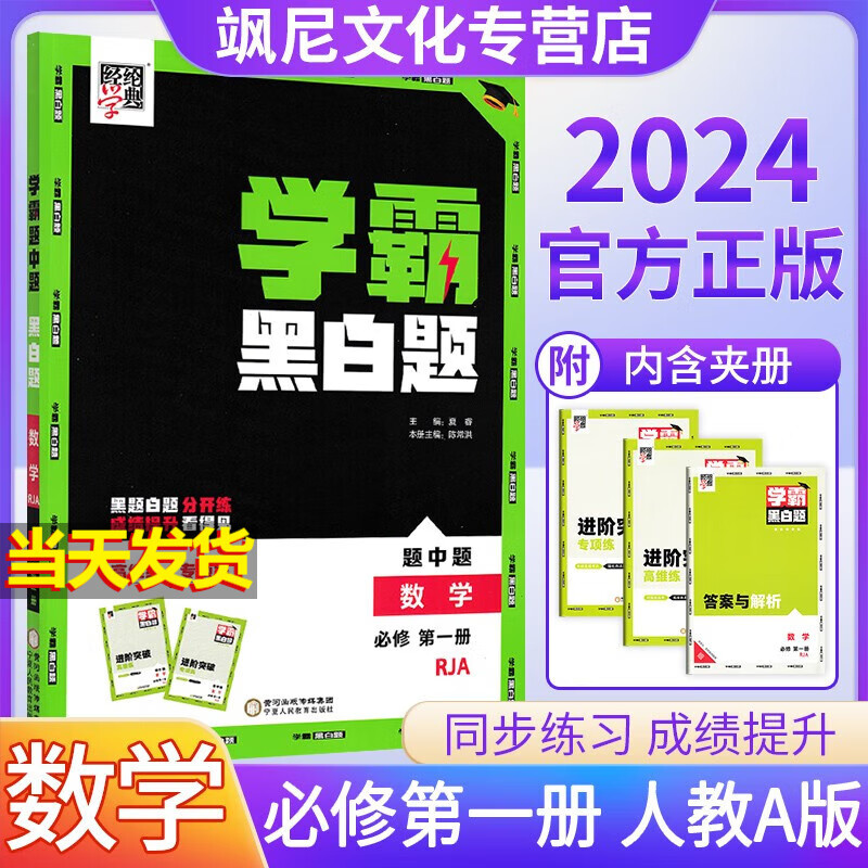 【新教材版】2024版高中学霸黑白题高一 数学 必修一 人教A版 必修第一册
