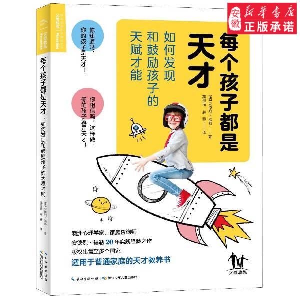 每个孩子都是天才(如何发现和鼓励孩子的天赋才能)