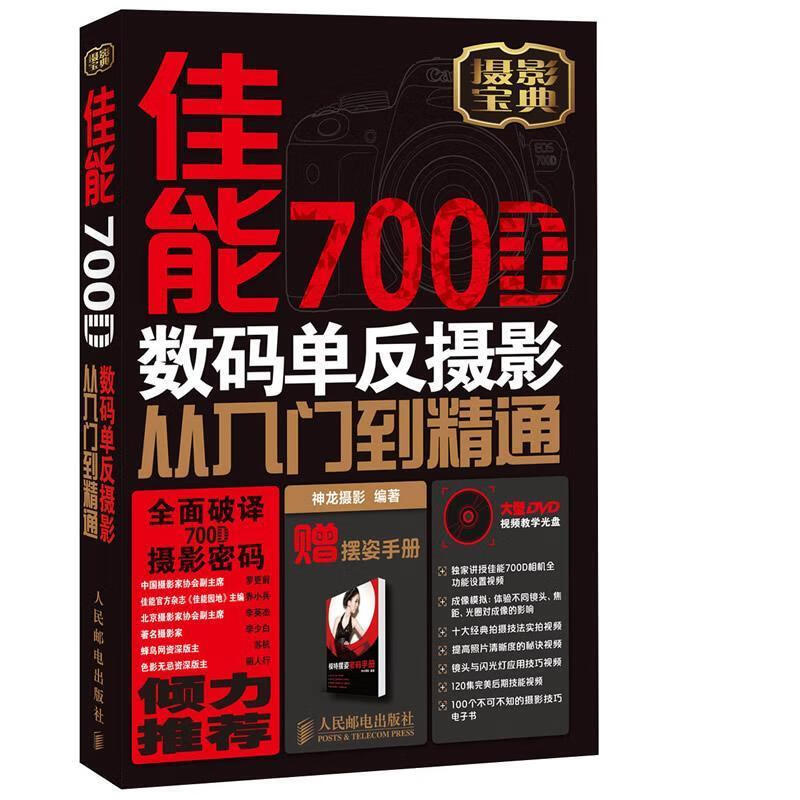 佳能700D数码单反摄影从入门到精通 神龙摄影 人民邮电出版社