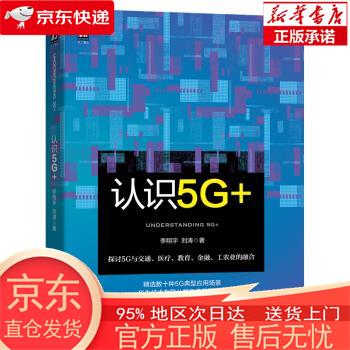 【全新速发】认识5G+ 李翔宇，刘涛 机械工业出版社