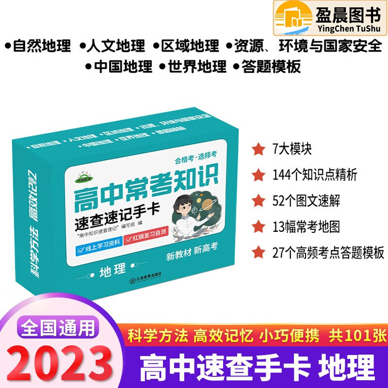 【自选】2023版新高考高中知识速查速记手卡语文数学英语物理化学生物思想政治历史地理公式卡片高一二三常考基础知识随身记 高中速查手卡【地理】全国通用