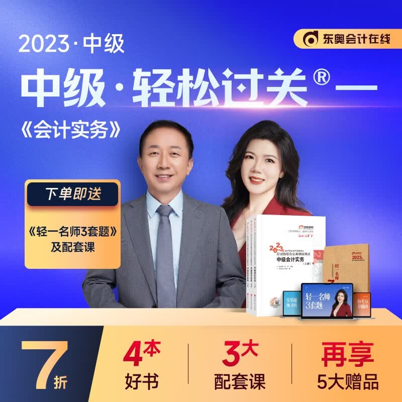【官方现货】东奥2023年中级会计职称教材考试辅导书会计师应试指导及全真模拟测试2023轻松过关1 中级会计实务