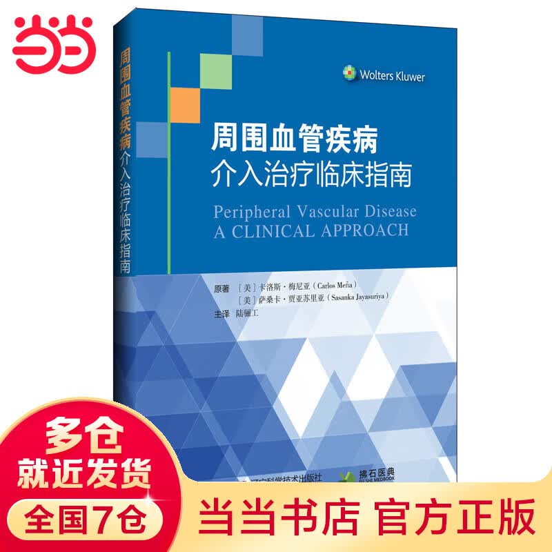 周围血管疾病介入治疗临床指南
