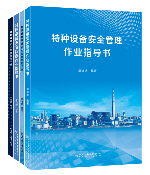 【纸版图书】（套书４册）基层特种设备安全监察简明手册、特种设备安全管理简明手册、特种设备安全监察作业指导书、特种设备安全管理作业指导书 全新