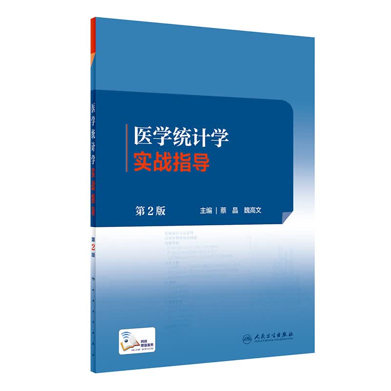医学统计学实战指导（第2版/配增值）