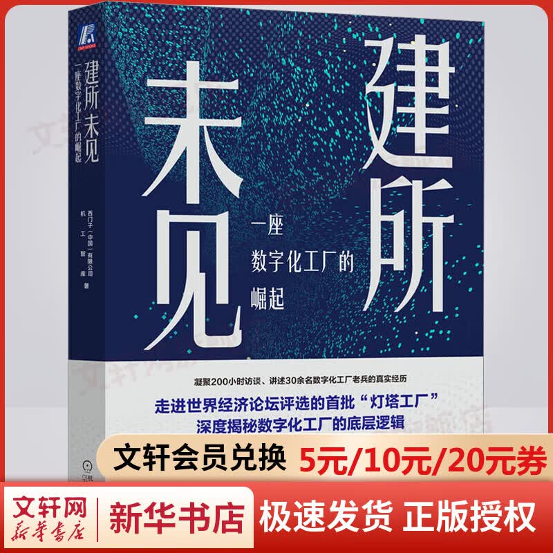 官网 建所未见 一座数字化工厂的崛起 西门子中国有限公司 机工智库 规划建设 管理运营 数字化技术应用 文化构建 组织变革 图书