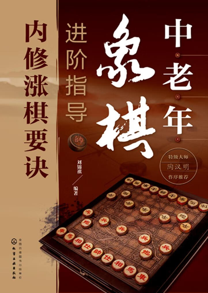 中老年象棋进阶指导（内修涨棋要诀）