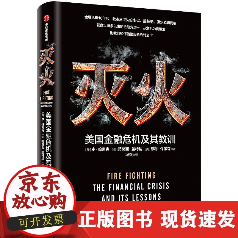 【现货】灭火：美国金融危机及其教训