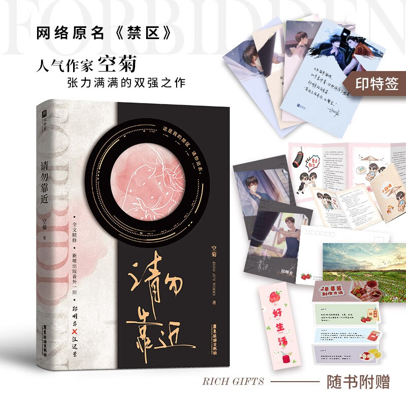 请勿靠近(新增小剧场*1，人设卡*2，“草莓园”明信片*1，折立卡*1，“莓”好生活书签*1）