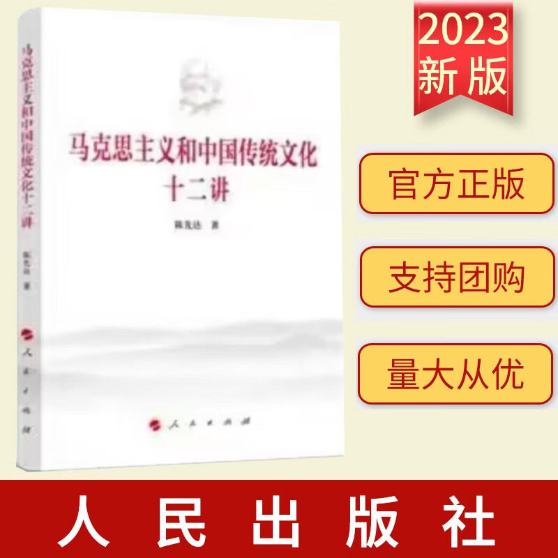 2023新版 马克思主义和中国传统文化十二讲 陈先达 人民出版社 9787010257716