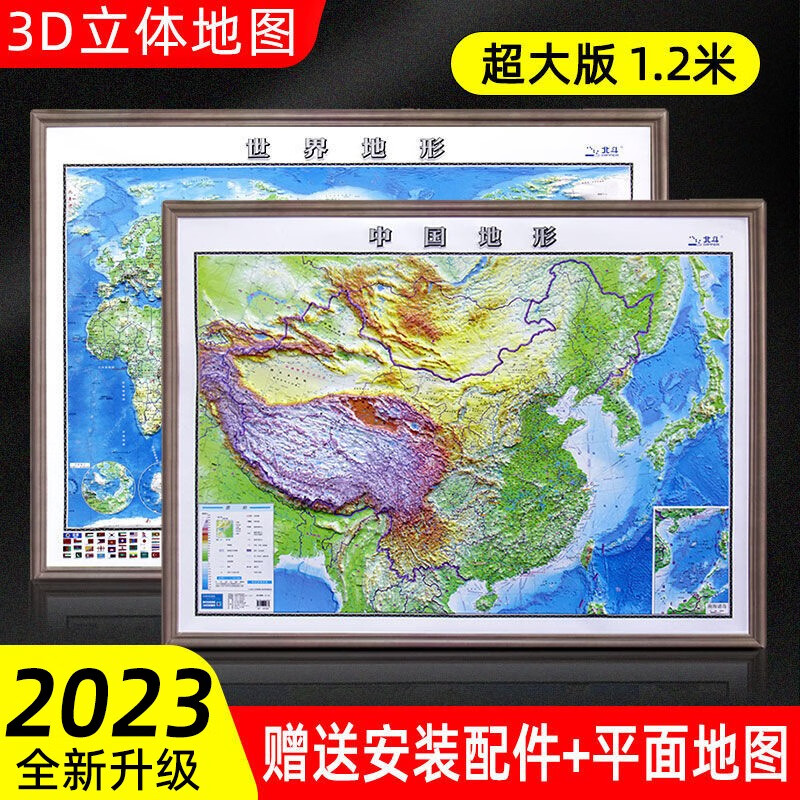 2023新版地图世界和中国地图 3d立体凹凸超大尺寸1.2米精雕地形图