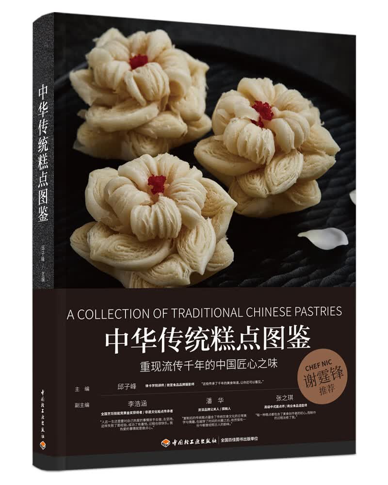 中华传统糕点图鉴