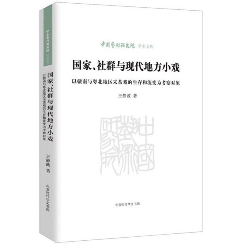 国家、社群与现代地方小戏：以赣南与粤北地区采茶戏的生存和流变为考察对象/中国艺术研究院学术文库