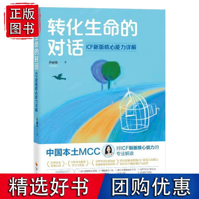 转化生命的对话：ICF新版核心能力详解